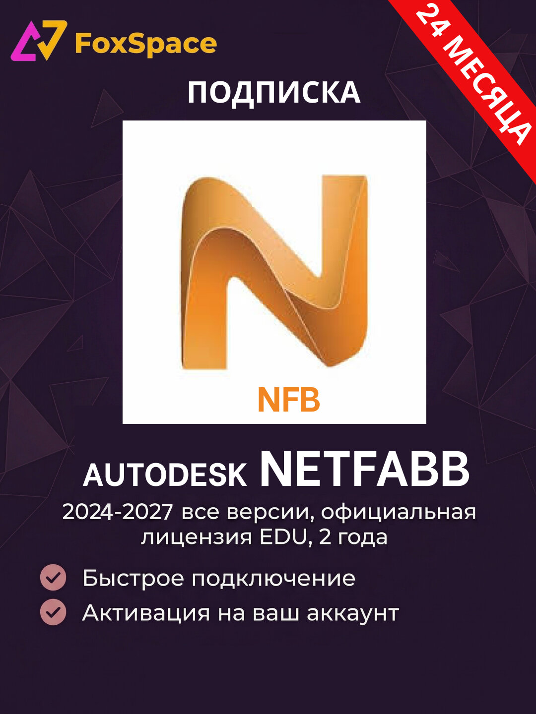 Autodesk Netfabb EDU Лицензия, 24 месяца, для 3D печати, с 2024 по 2027 все версии.