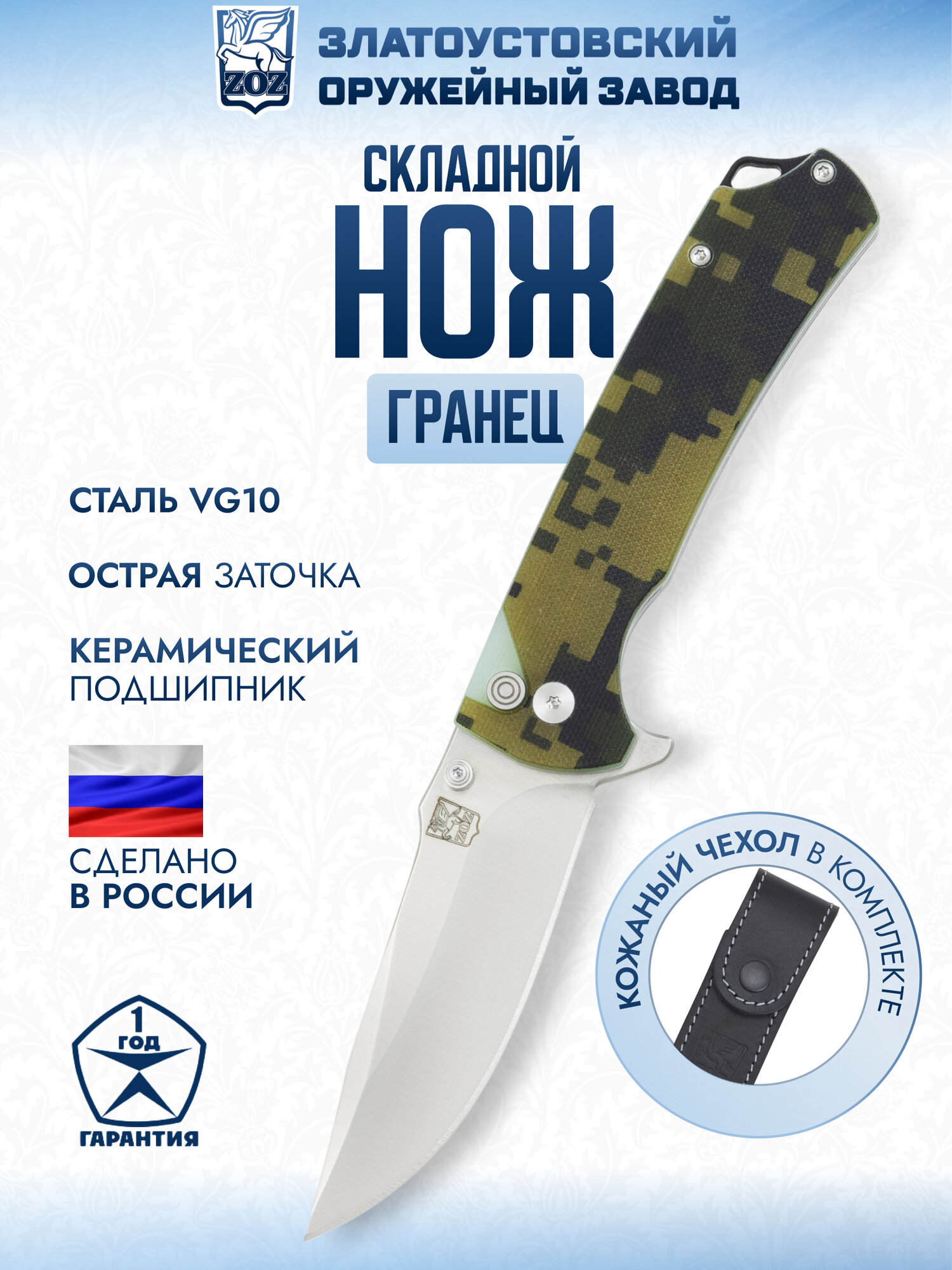 Складной нож "Гранец" Златоустовский оружейный завод, сталь VG10, рукоять G10, керамический подшипник