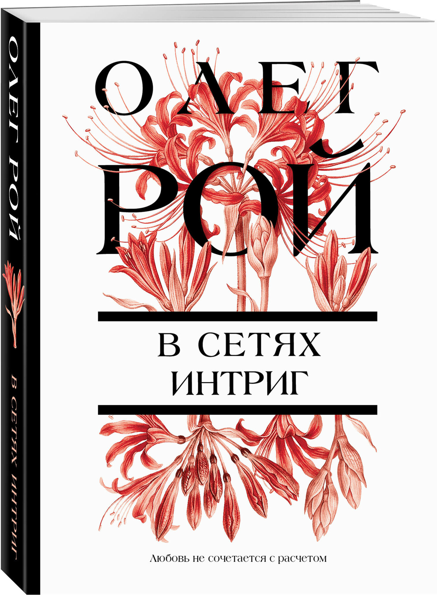 Рой О. В сетях интриг