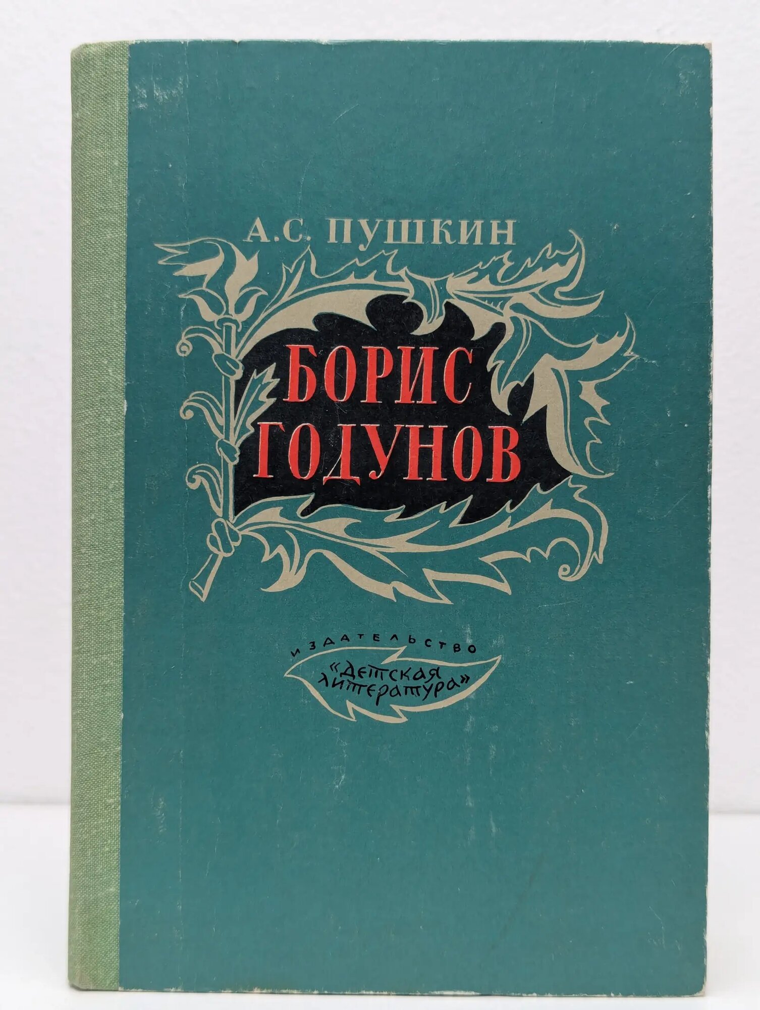 Школьная библиотека. Борис Годунов Пушкин Александр Сергеевич 1981