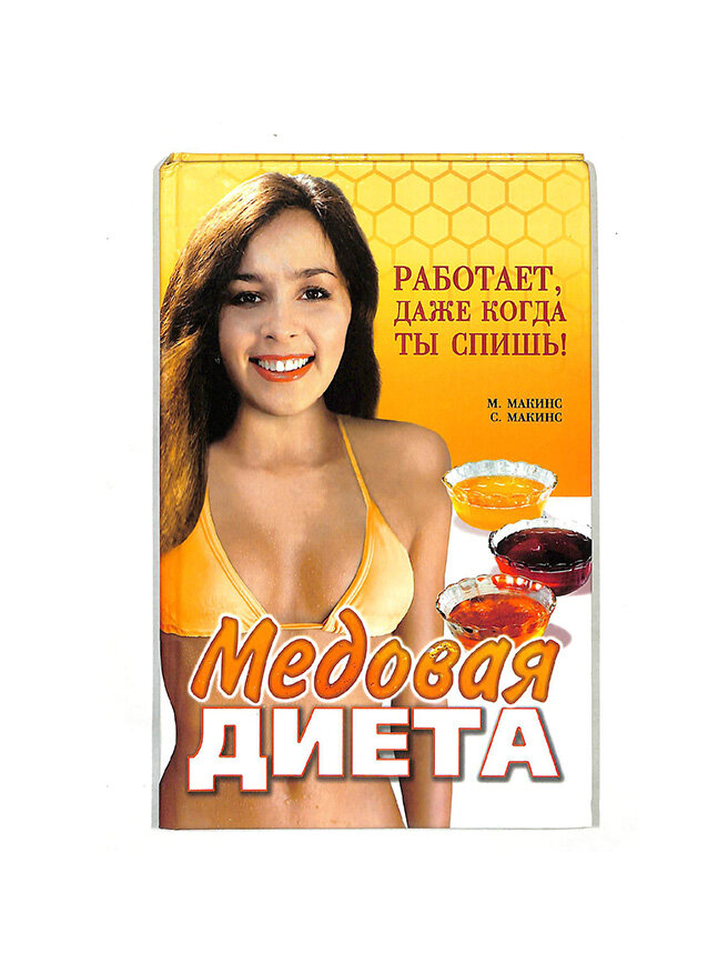 Медовая диета. Работает, даже когда ты спишь!