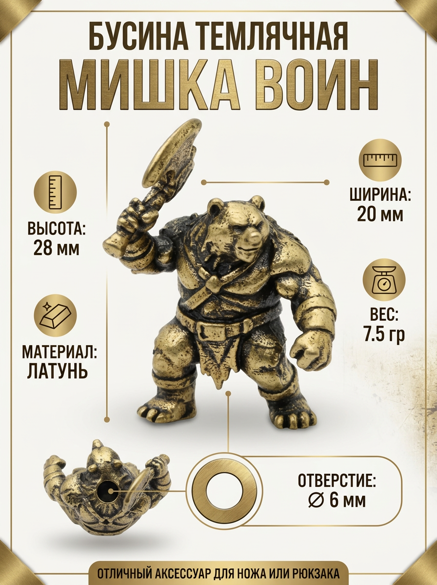 Бусина темлячная "Мишка воин". Отверстие 6 мм. Для темляка.