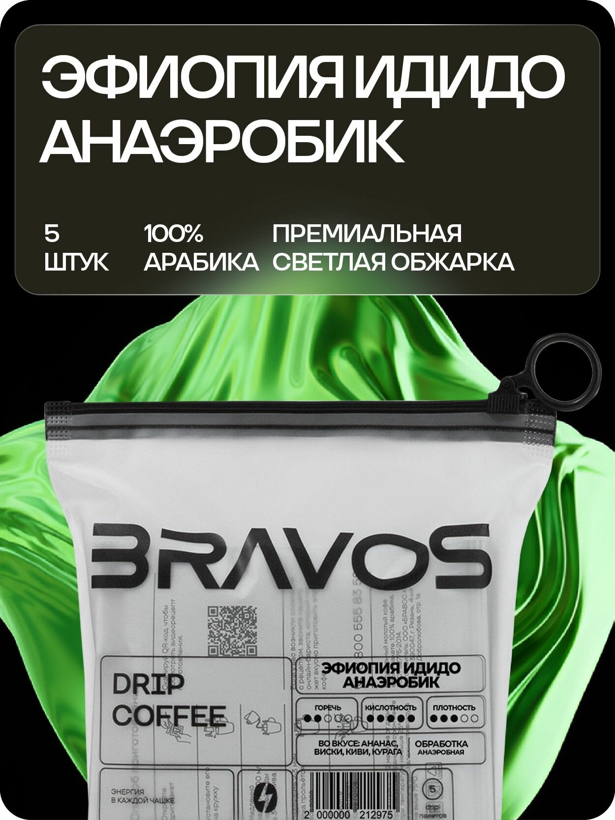 Дрип кофе Bravos Coffee Эфиопия Идидо Арабика 5 шт