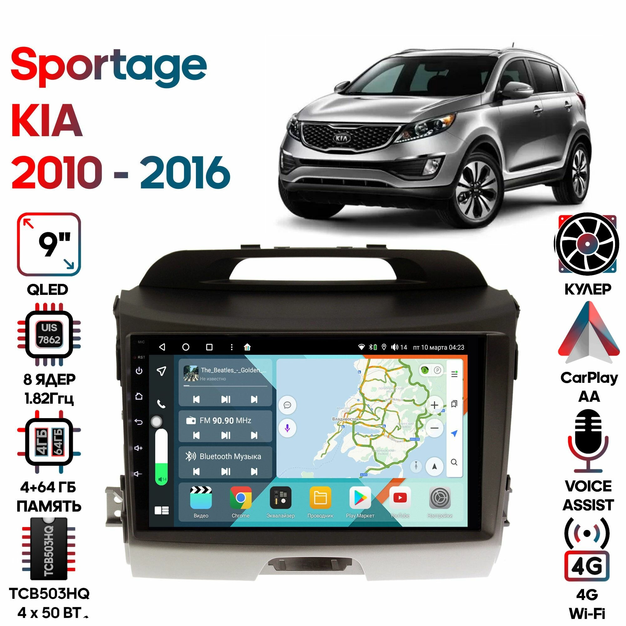 Магнитола KIA Sportage 2010 - 2016 для авто без камеры и без усилителя / 9 дюймов, 4/64GB, 8 ядер, DSP, 4G, Android 10 / Wide Media