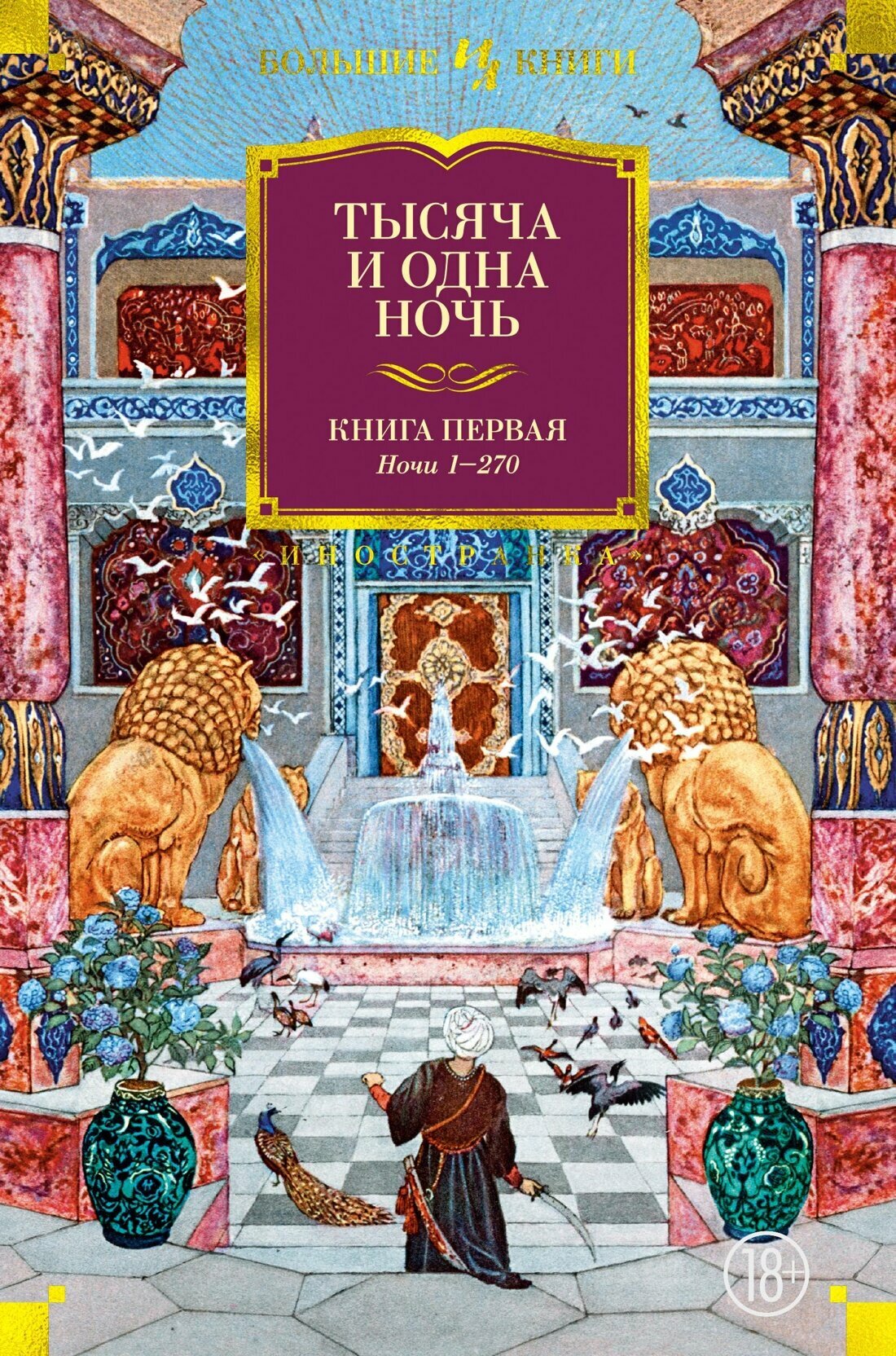 Тысяча и одна ночь. Книга 1. Ночи 1-270 (иллюстр. Н. Ушина), серия «Большие книги»