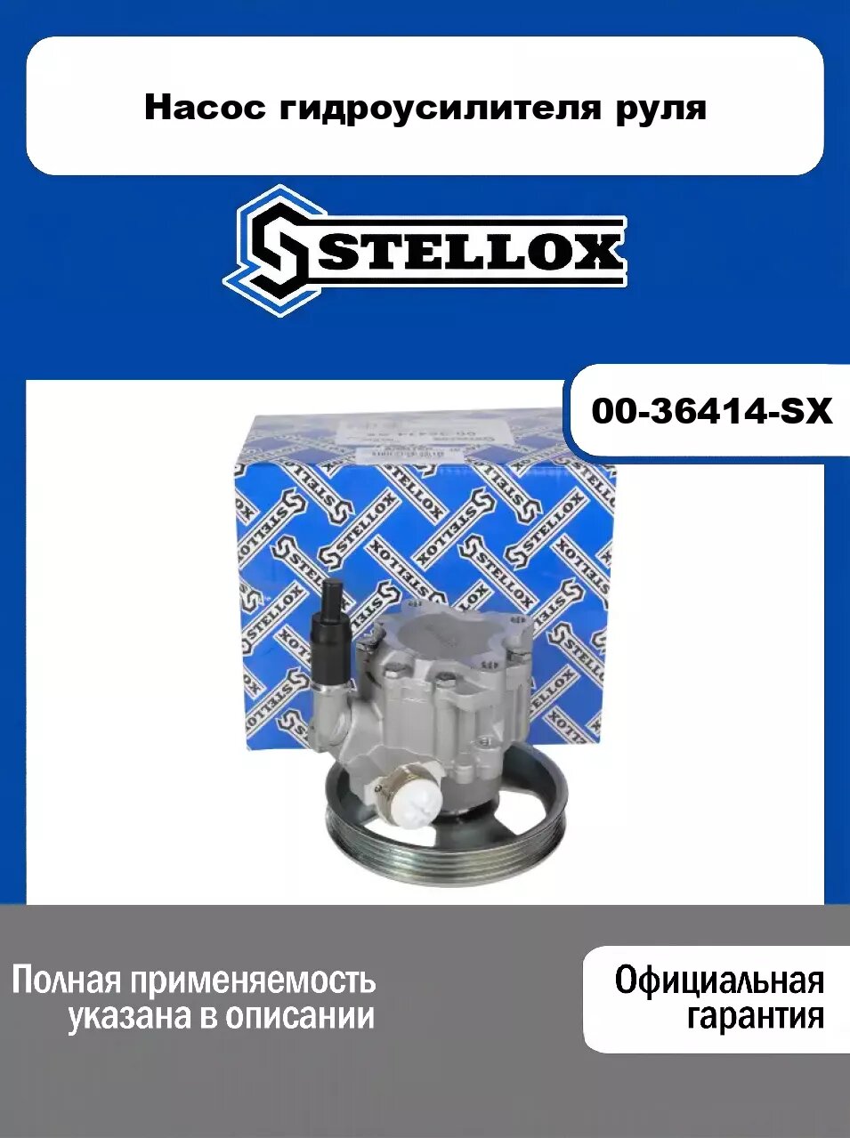 Насос гидроусилителя руля 00-36414-SX, STELLOX