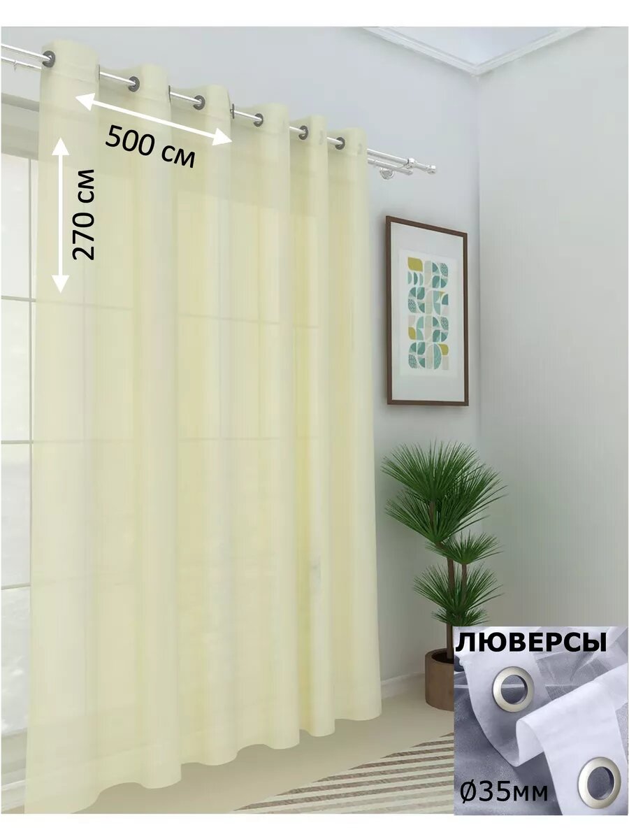 Тюль Камея "Моно", вуаль, на люверсах, цвет молочный, 500x270 см