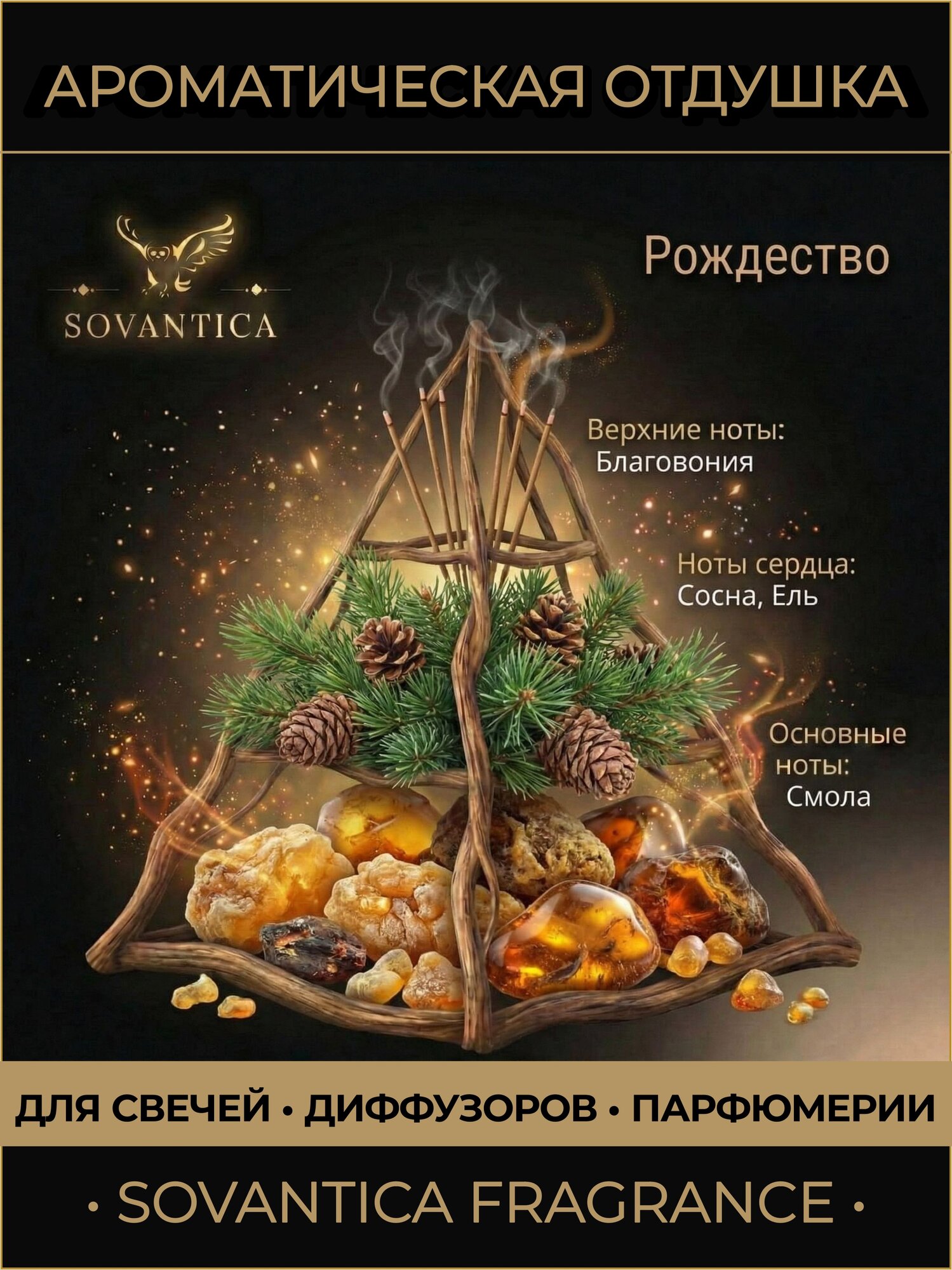 Ароматическая отдушка 10 г Рождество (Christmas,), Sovantica