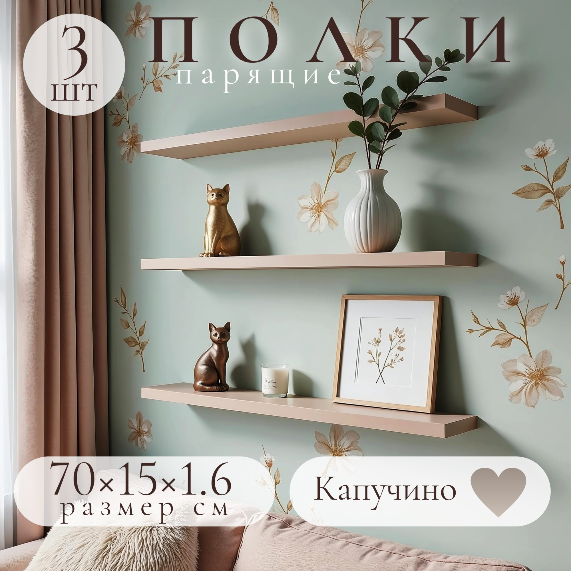 Полка настенная навесная Капучино 70*15 3шт