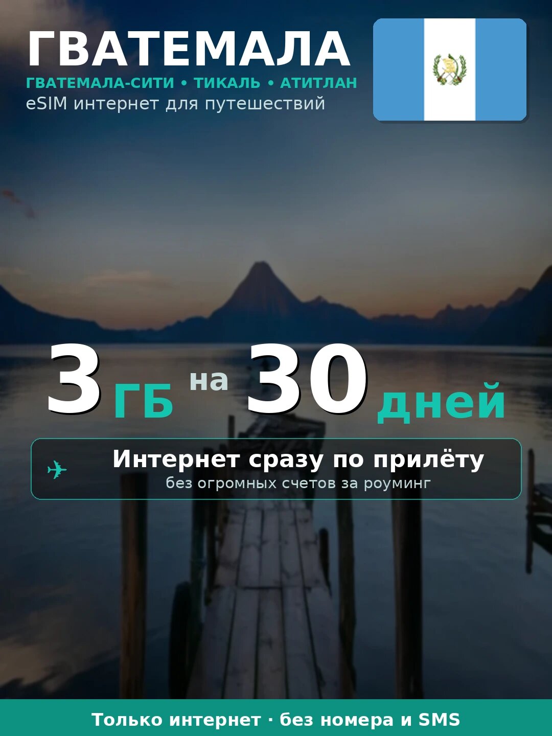 ESIM Гватемала — мобильный интернет 3 ГБ на 30 дней | виртуальная SIM-карта для путешествий