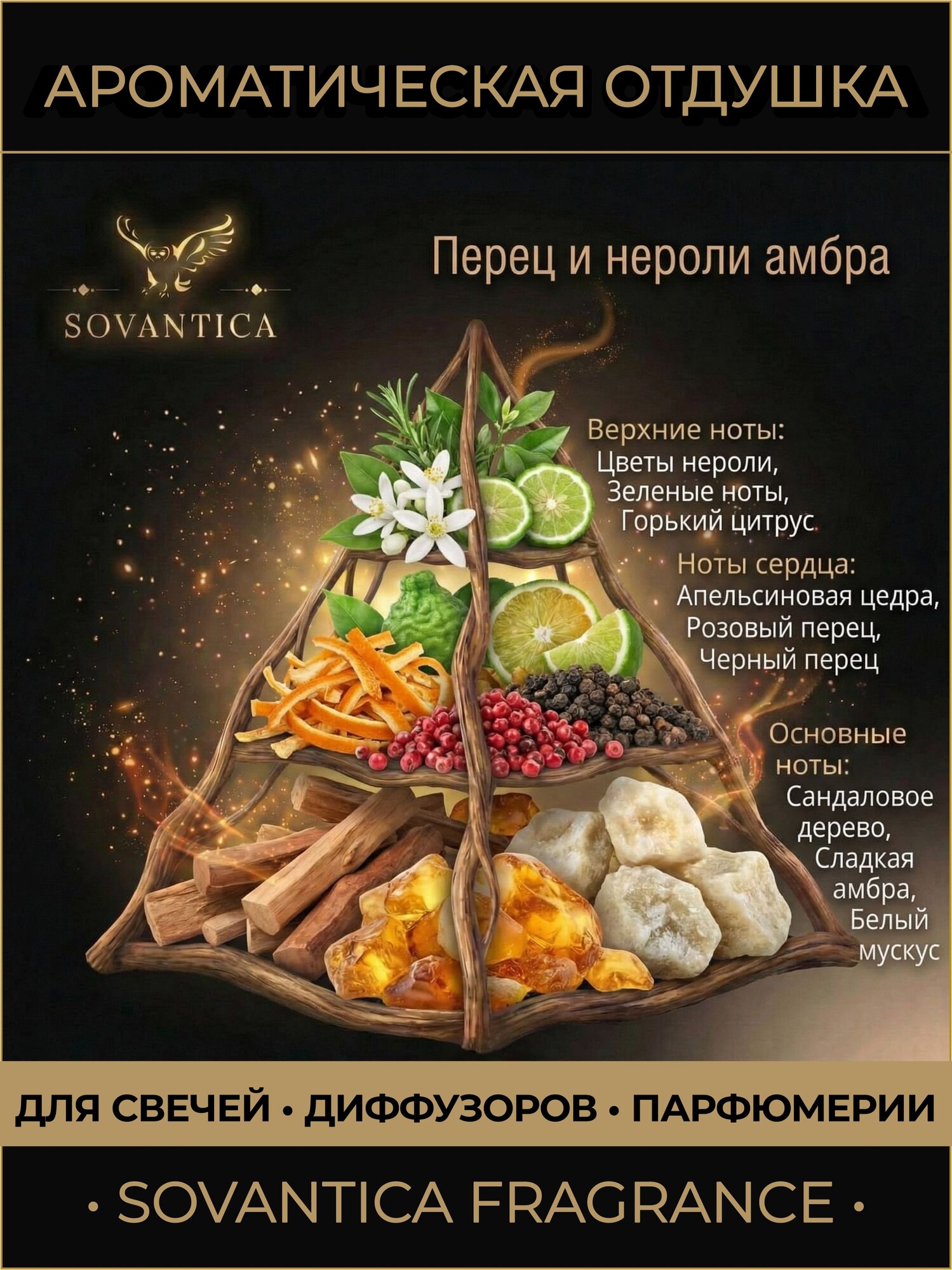 Ароматическая отдушка 10 г Перец и нероли амбра (Pepper and neroli amber), Sovantica