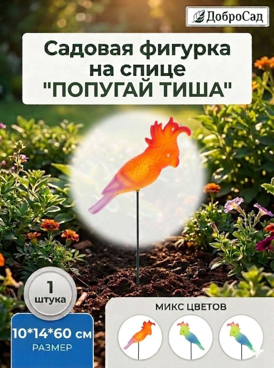 Фигура на спице «Попугай Тиша», 1 штука, яркие цвета, 10х14х60 см, декор для сада