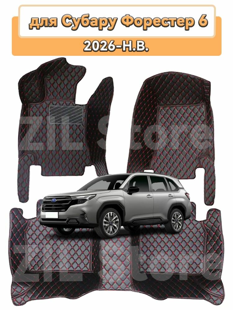 Автомобильные 3D-коврики для пола, подходящие для Subaru Forester 6/Субару Форестер 6 2026- , Водонепроницаемый и износостойкий кожаный материал защищает салон автомобиля.