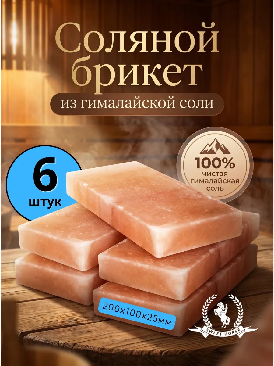 Соль гималайская для бани ровный 20х10х2.5см, соляной брикет, 6шт.