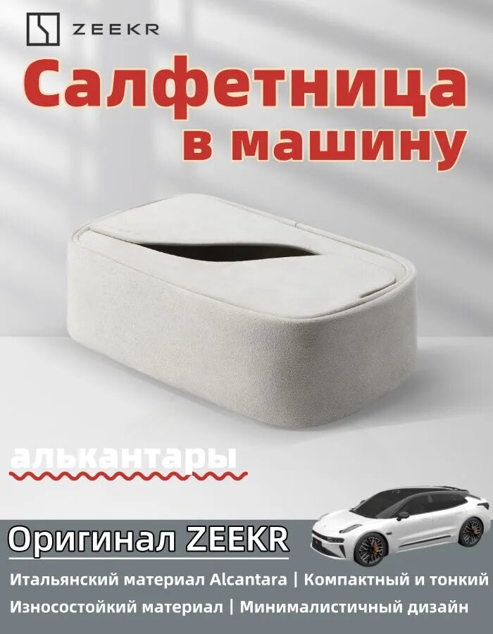 Салфетница из алькантары для автомобиля ZEEKR 001, оригинальный аксессуар, серый цвет