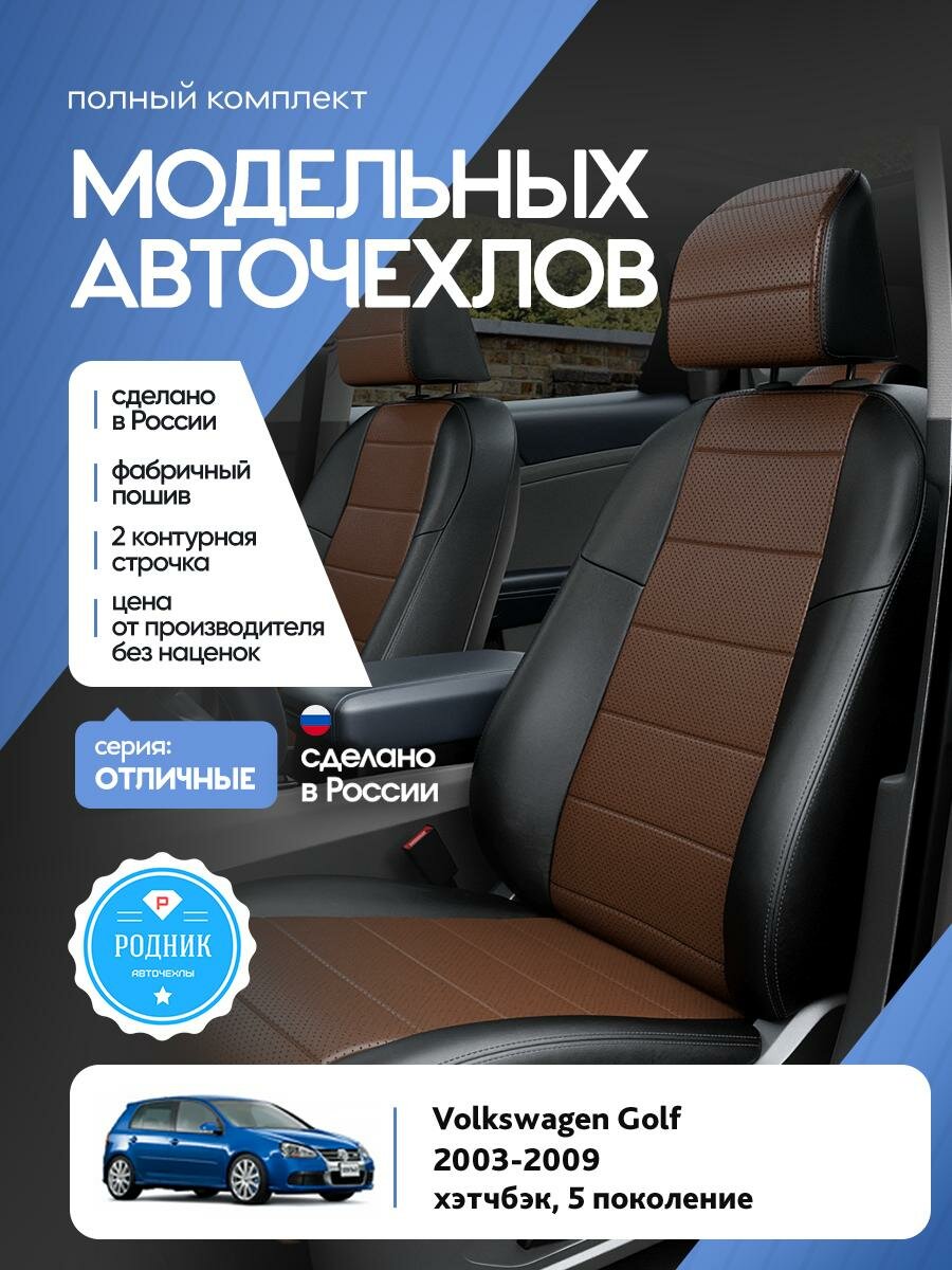 Чехлы Фольксваген Джетта (Volkswagen Jetta) 2005-2011 5 седан Экокожа Темно-Коричневый RD5139-F4359-2 Родник
