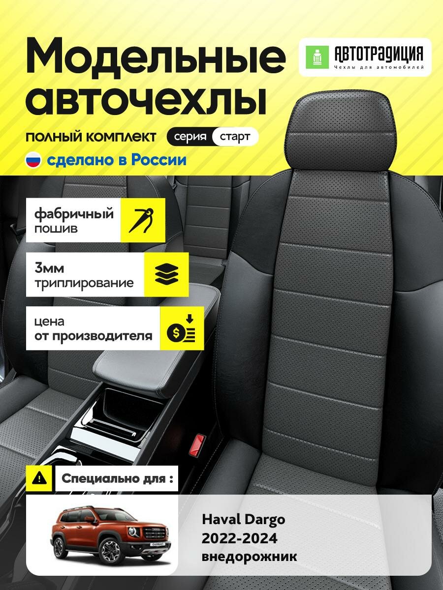 Чехлы на Хавал Дарго