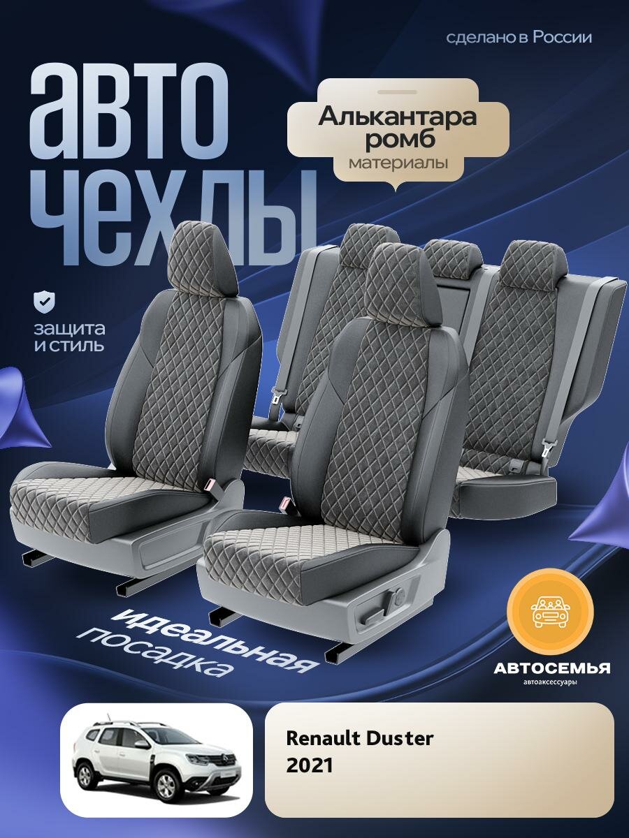 Чехлы Рено Дастер (Renault Duster) 2020-2024 1 внедорожник Алькантара с ромбом Темно-Серый AS2873-F2739-2 АвтоСемья