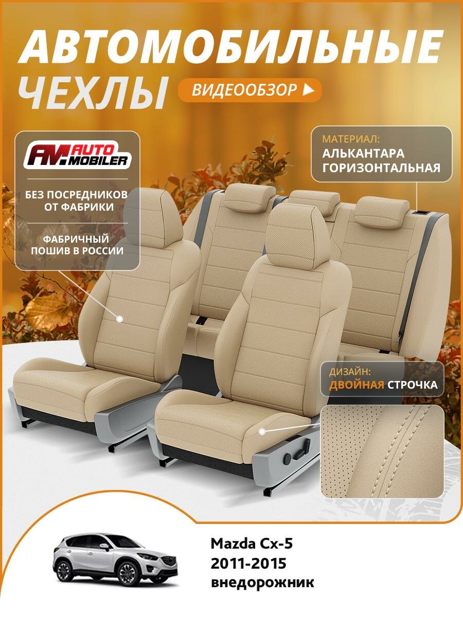 Чехлы на Мазда Сх5