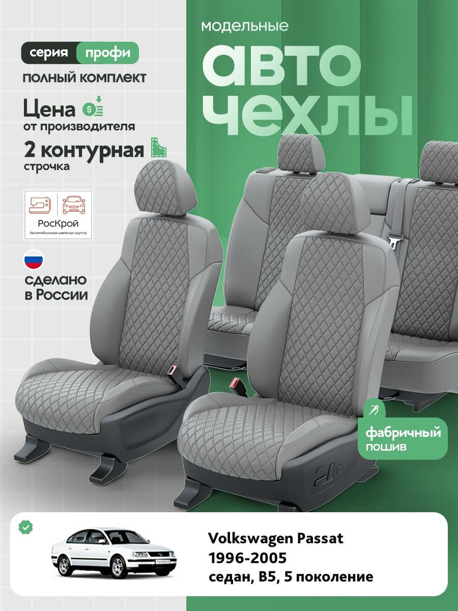 Чехлы на Фольксваген Пассат Б5