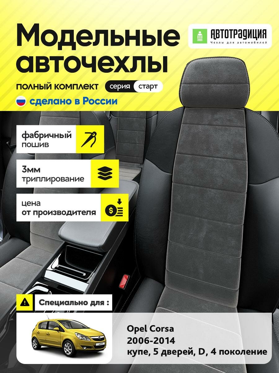 Чехлы на Опель Корса Д 4