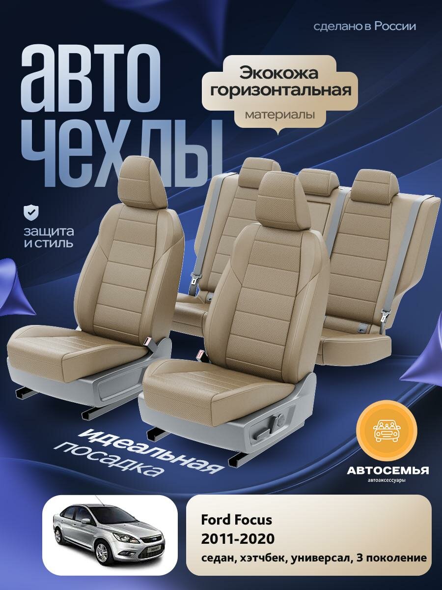 Чехлы на Форд Фокус 3