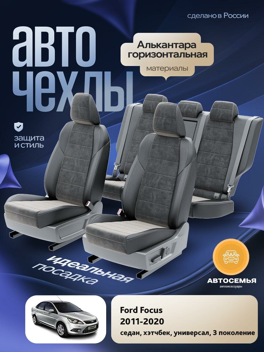 Чехлы на Форд Фокус 3