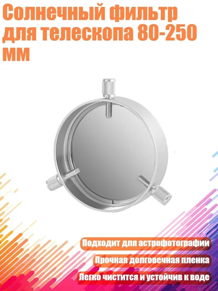Солнечный фильтр для телескопа 80-250 мм, - 100mm