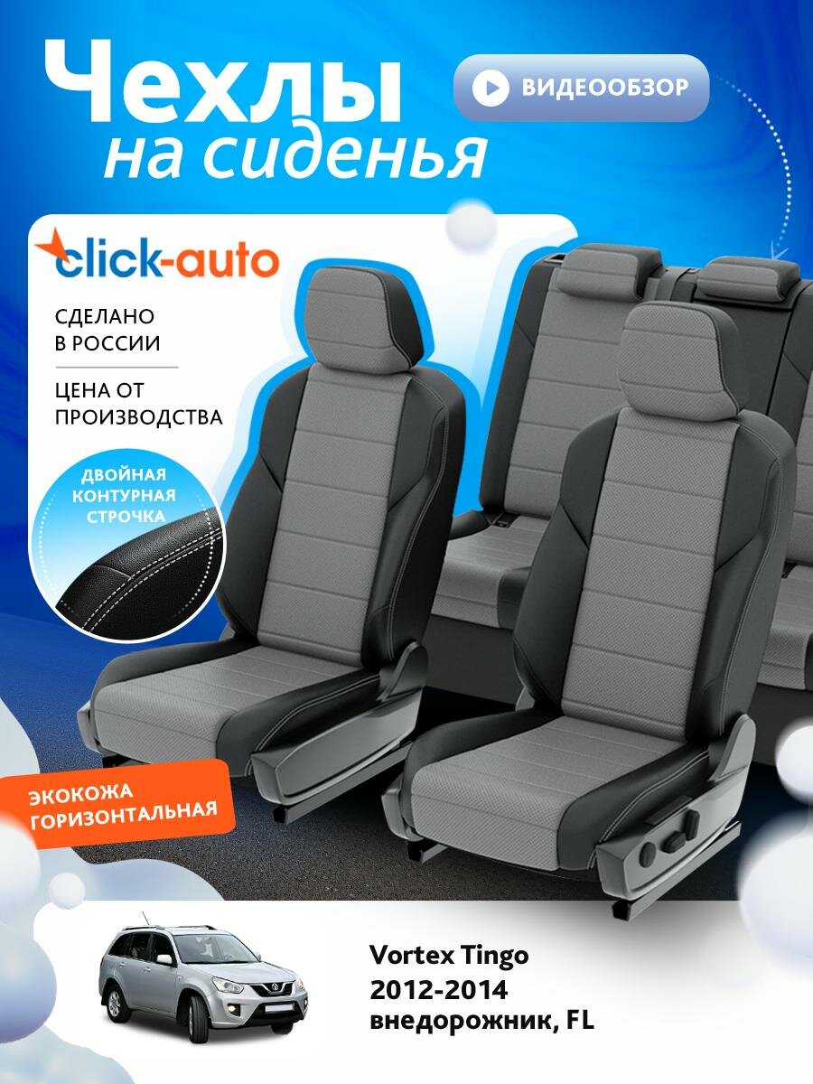 Чехлы на Вортэкс Тинго ФЛ