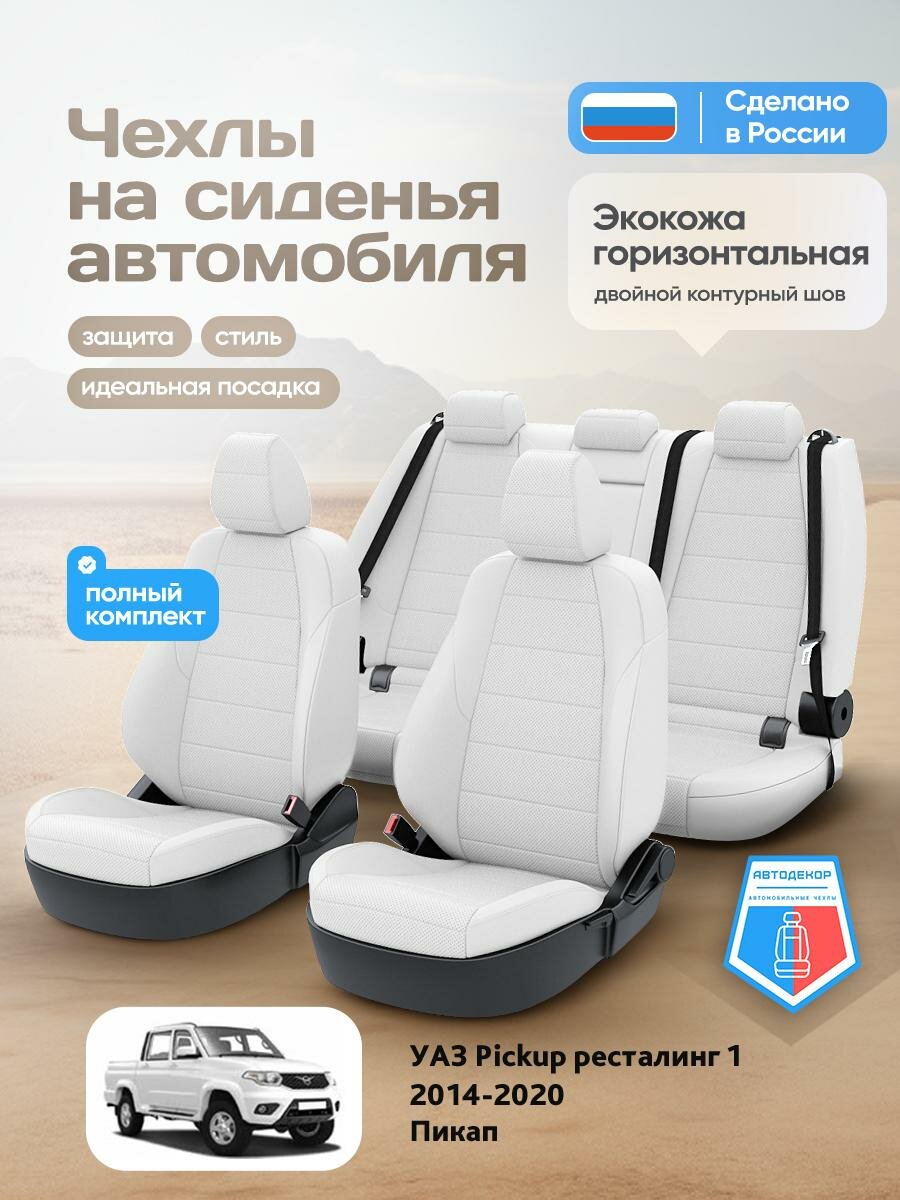 Чехлы на Уаз Патриот лимитед Рестайлинг