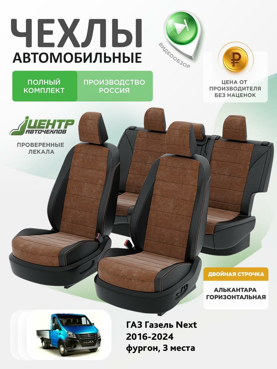 Чехлы на ГАЗ Газель Некст