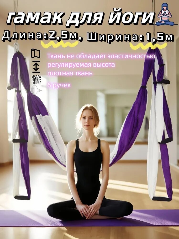 Гамак для йоги 1.5*2.5 м, с 6 ш ручками, Пурпурно-белый