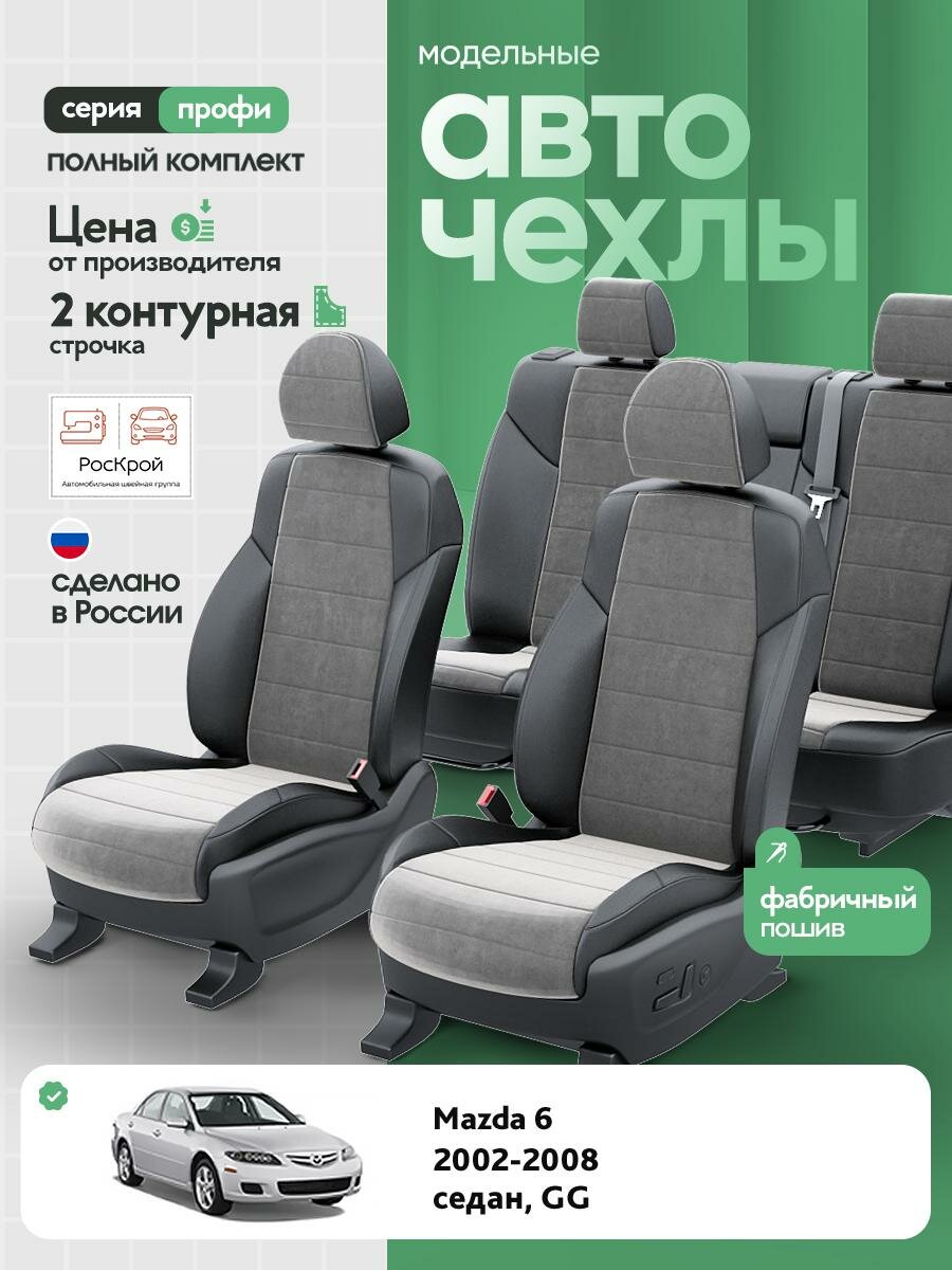 Чехлы на Мазда 6 ГГ