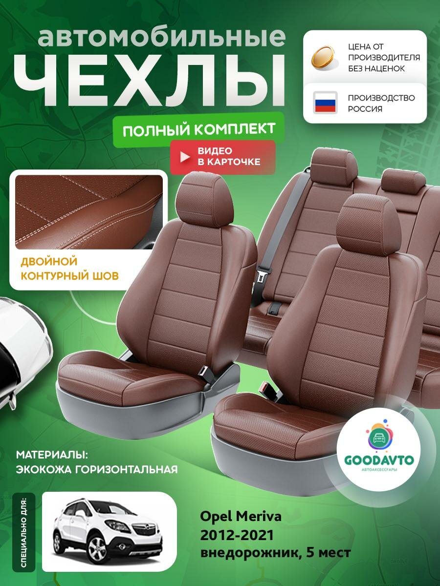 Чехлы на Опель Мокка