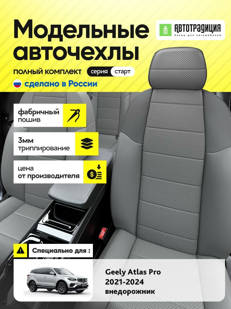 Чехлы Джили Атлас Про (Geely Atlas Pro) 2021-2024 1 внедорожник Экокожа Серый BR5340-CV5384-2 АвтоТрадиция