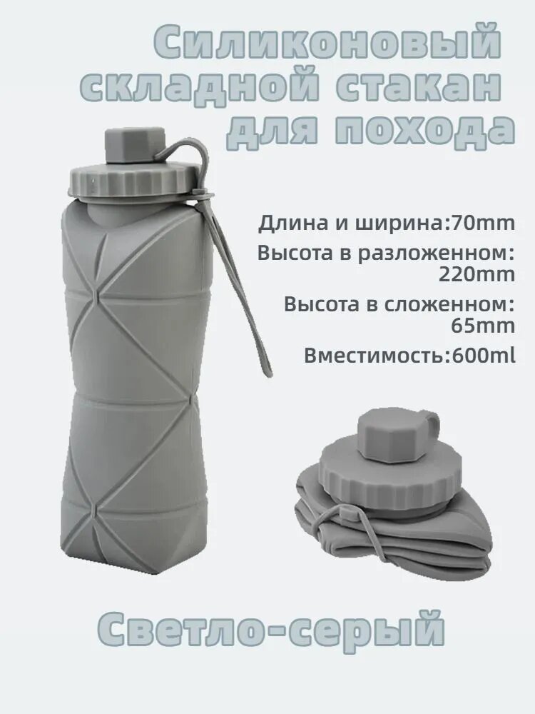 Спортивная бутылка для воды складная, походная, (600 мл), светло-серый