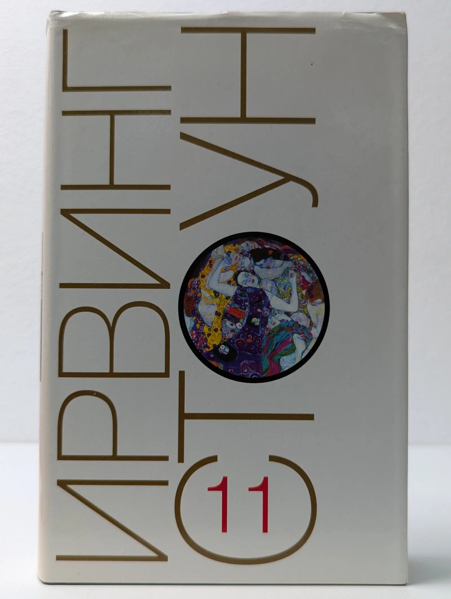 Ирвинг Стоун. Собрание сочинений в 13 томах. Том 11 Стоун Ирвинг 2003