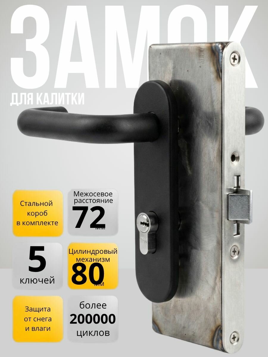 Готовый комплект замок для калитки (цвет: церный) Ручка дверная + короб + замок врезной + цилиндровый механизм (70 мм)