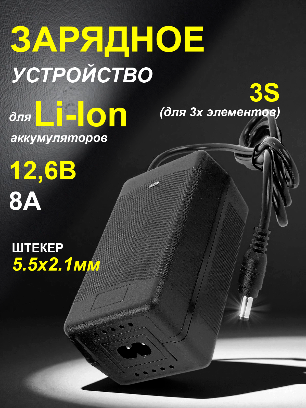 Зарядное устройство для Li-Ion аккумуляторов 12,6В 8А (5,5x2,1)