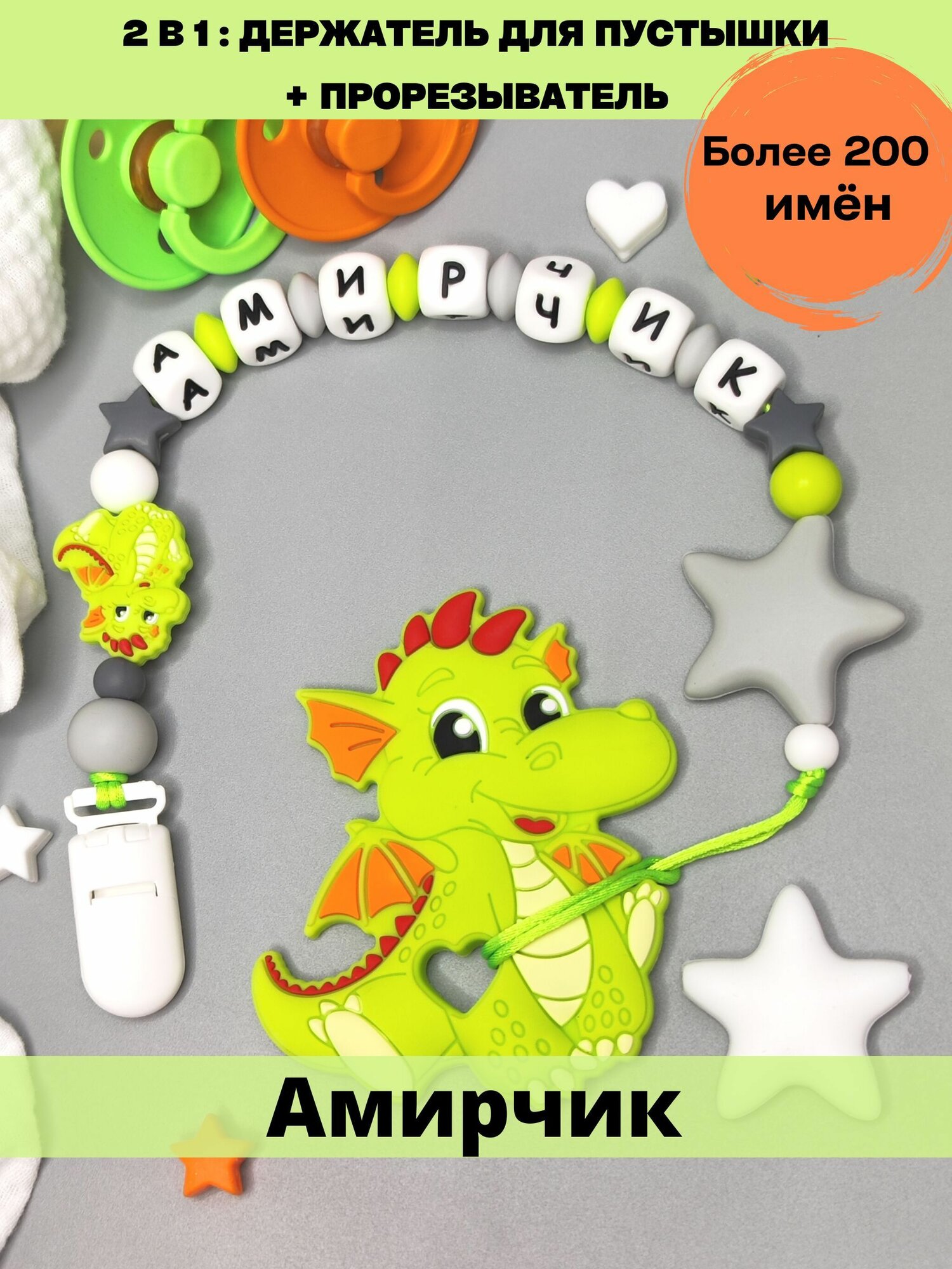 Именной силиконовый держатель для пустышки с грызунком - Амир, для новорожденных