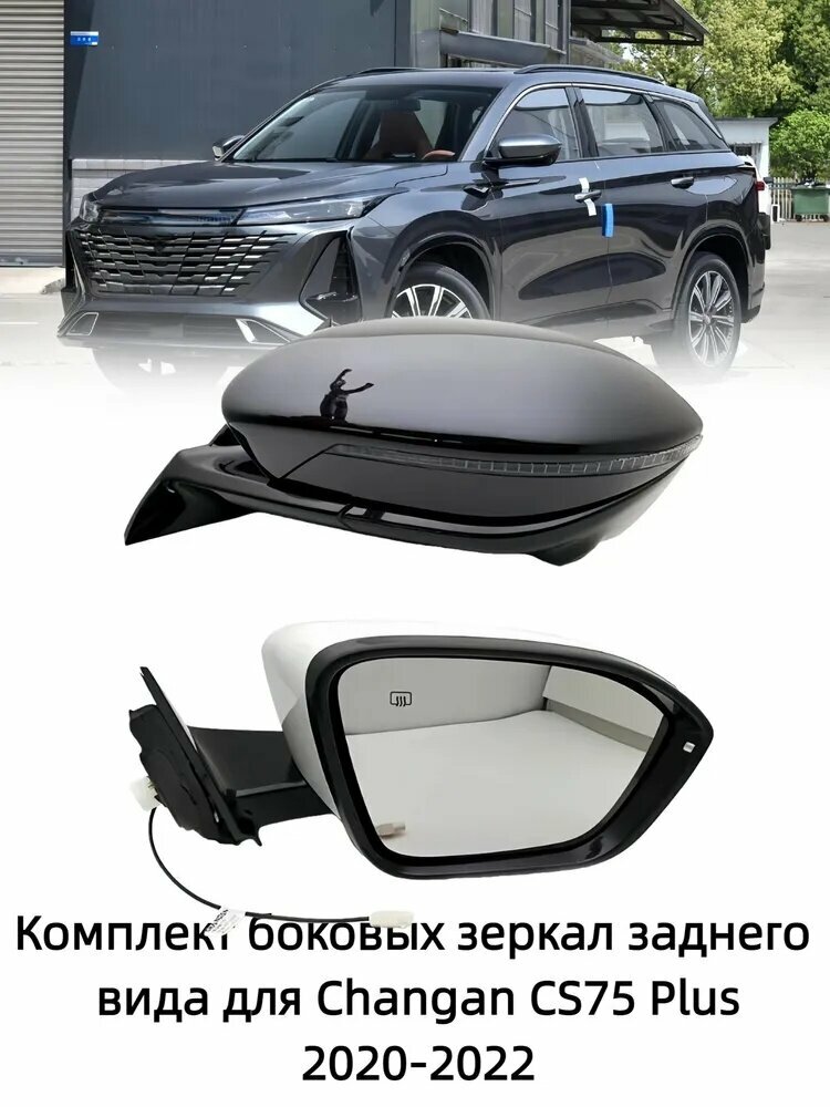 Зеркало боковое Слева, арт. Комплект боковых зеркал заднего вида для Changan CS75 Plus 2022–2025 гг.