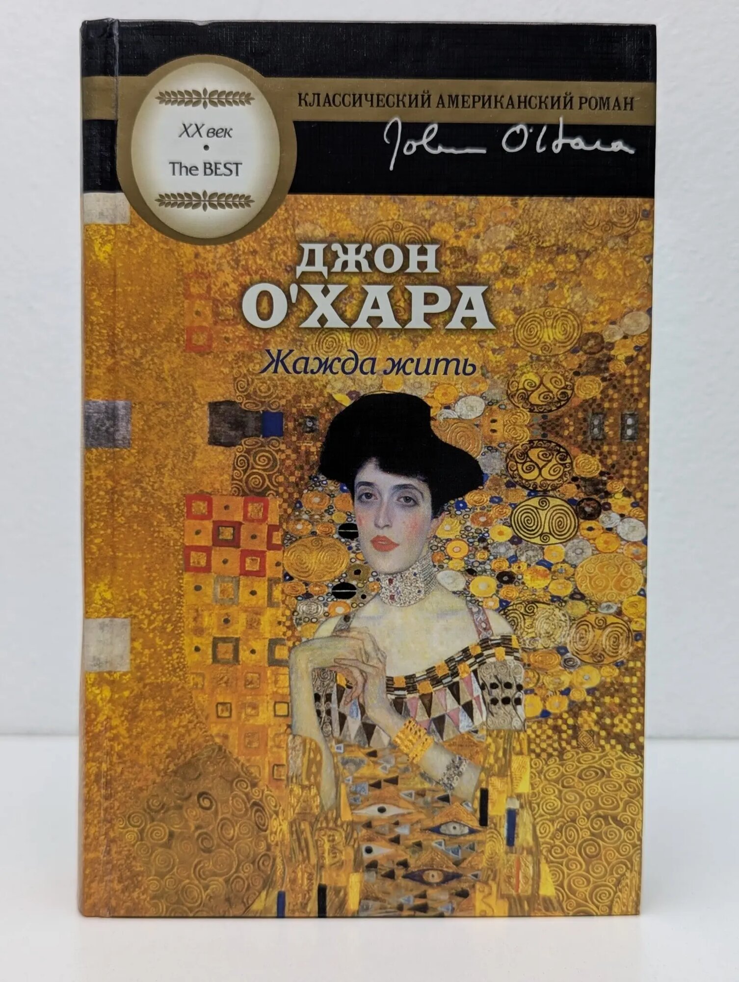 Классический американский роман. Жажда жить О'Хара Джон 2013