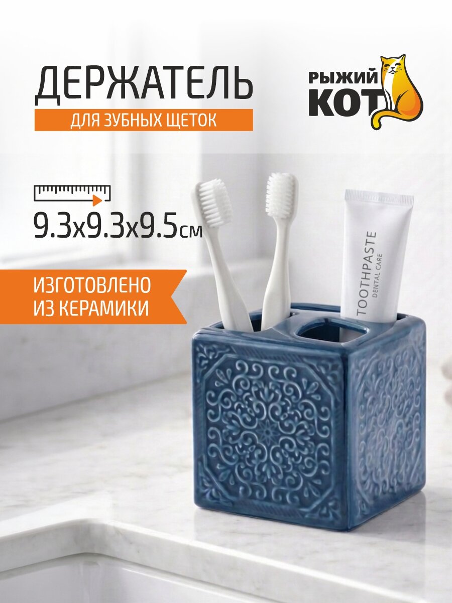 Стакан для зубных щеток "Рыжий Кот" Марокко, керамика, 9.5 x 9.5 x 10 см