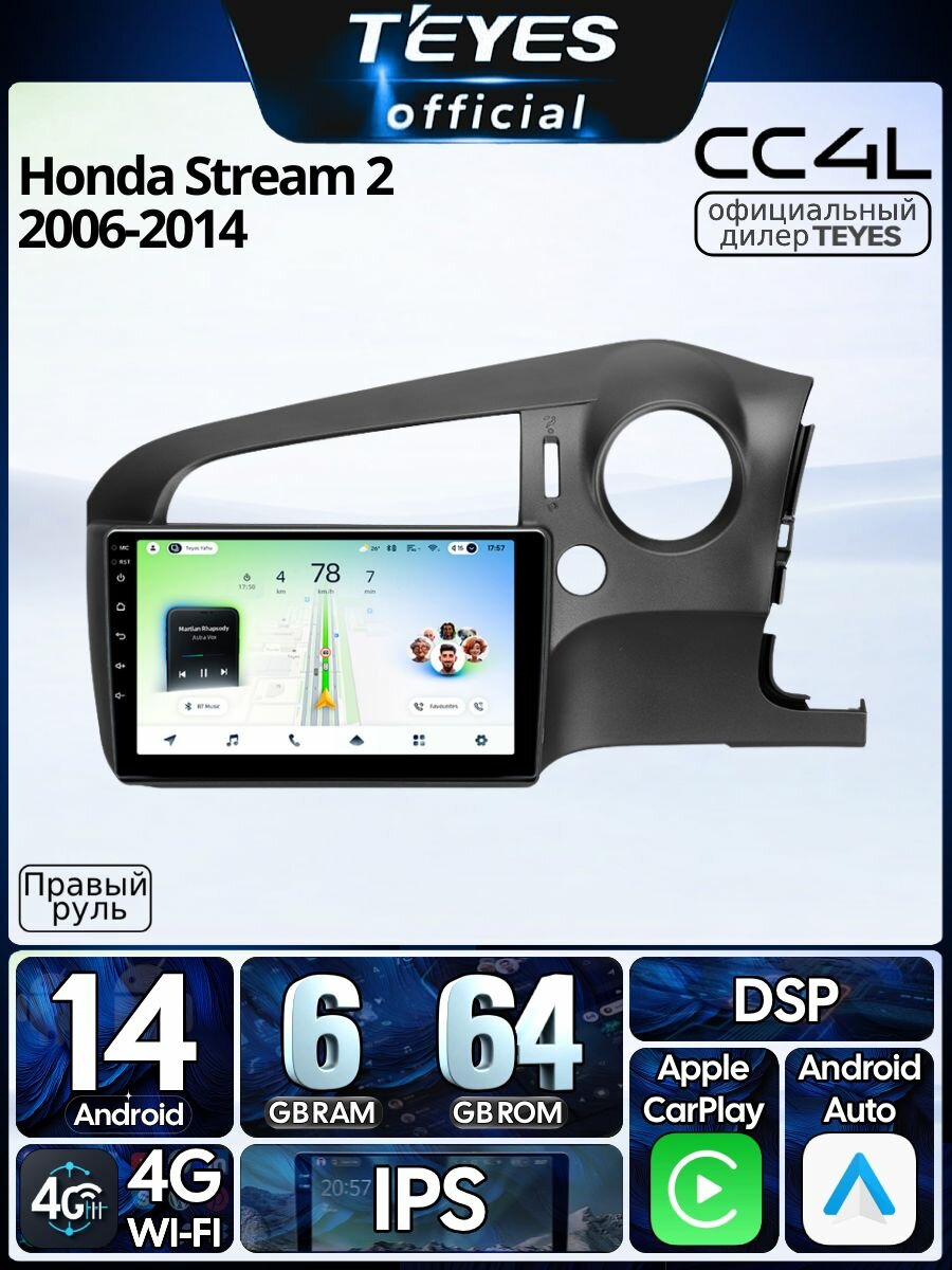 Магнитола Honda Stream 2 (RHD) 2006-2014 Teyes CC4L 6/64GB, 8-ми ядерный процессор, IPS, DSP,4G, Wi-Fi, CarPlay,2DIN