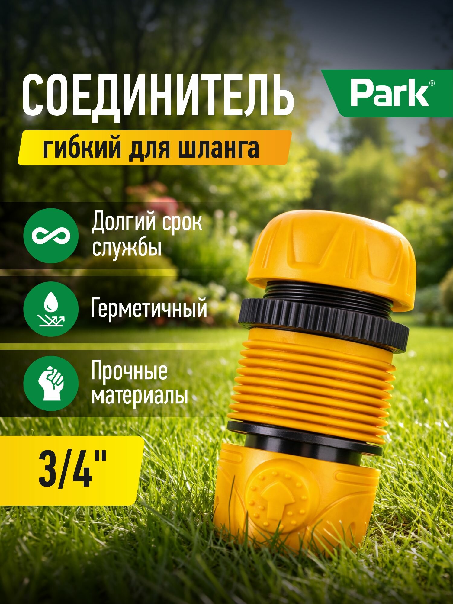 Соединитель гибкий для шланга 3/4"