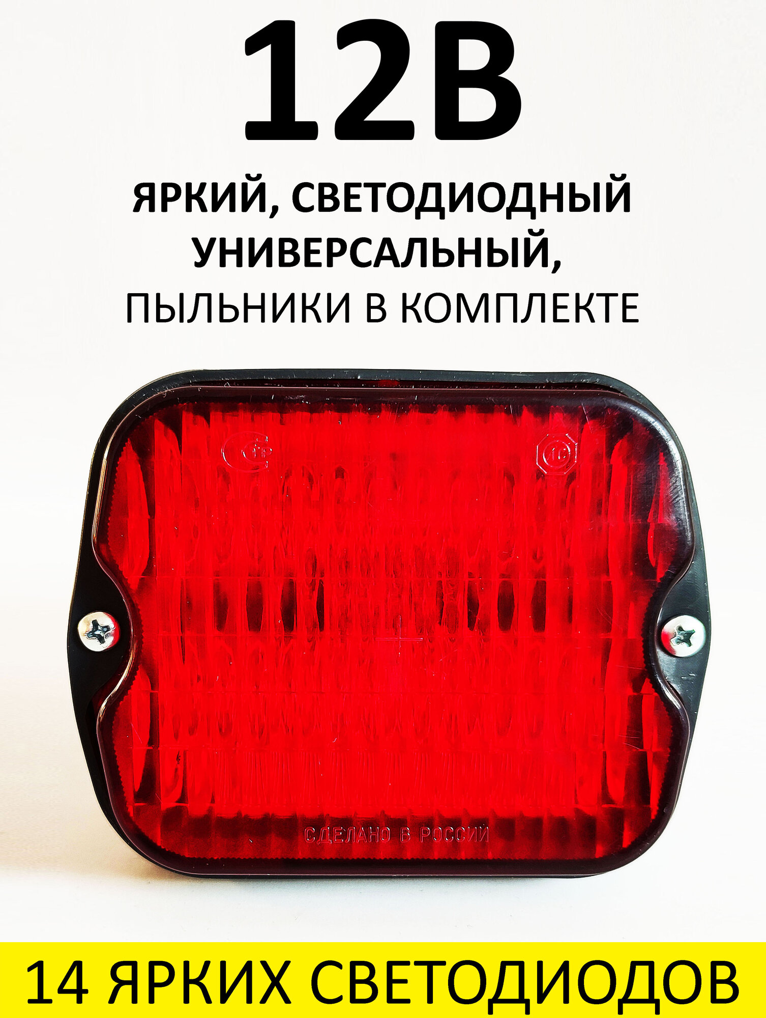 Фонарь универсальный, для УАЗ, 14 светодиодов, LED, красный. 35КР12