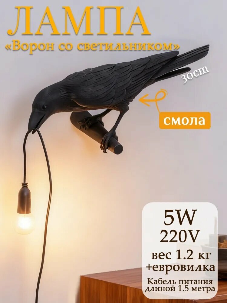 Готическое бра Ворон со светильником , смола, настенное, 5W, 220V