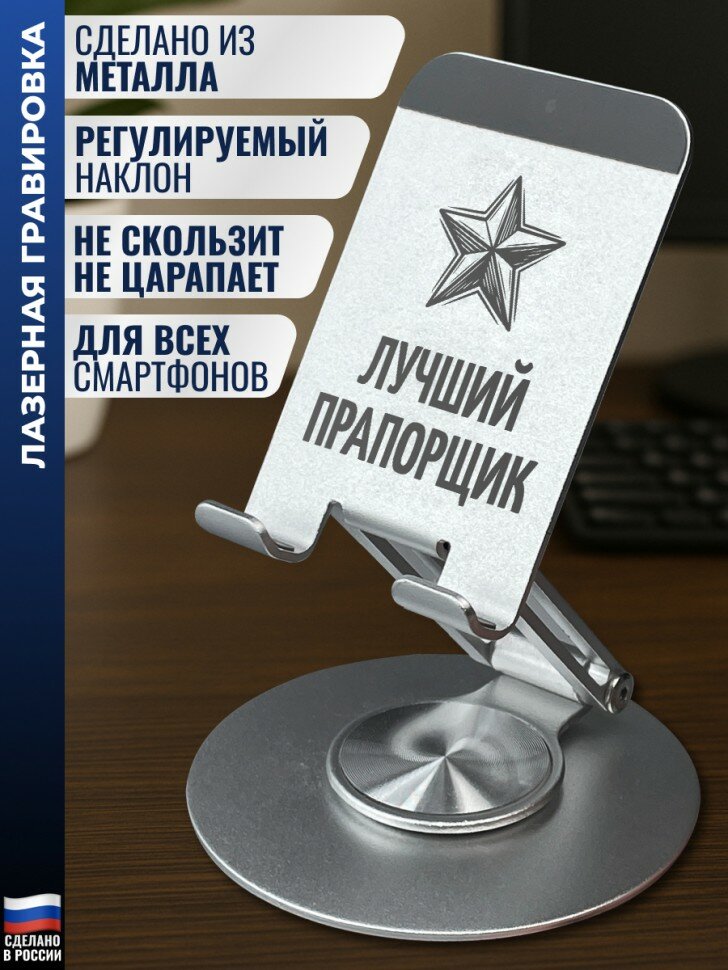 Подставка для телефона "Лучший прапорщик"