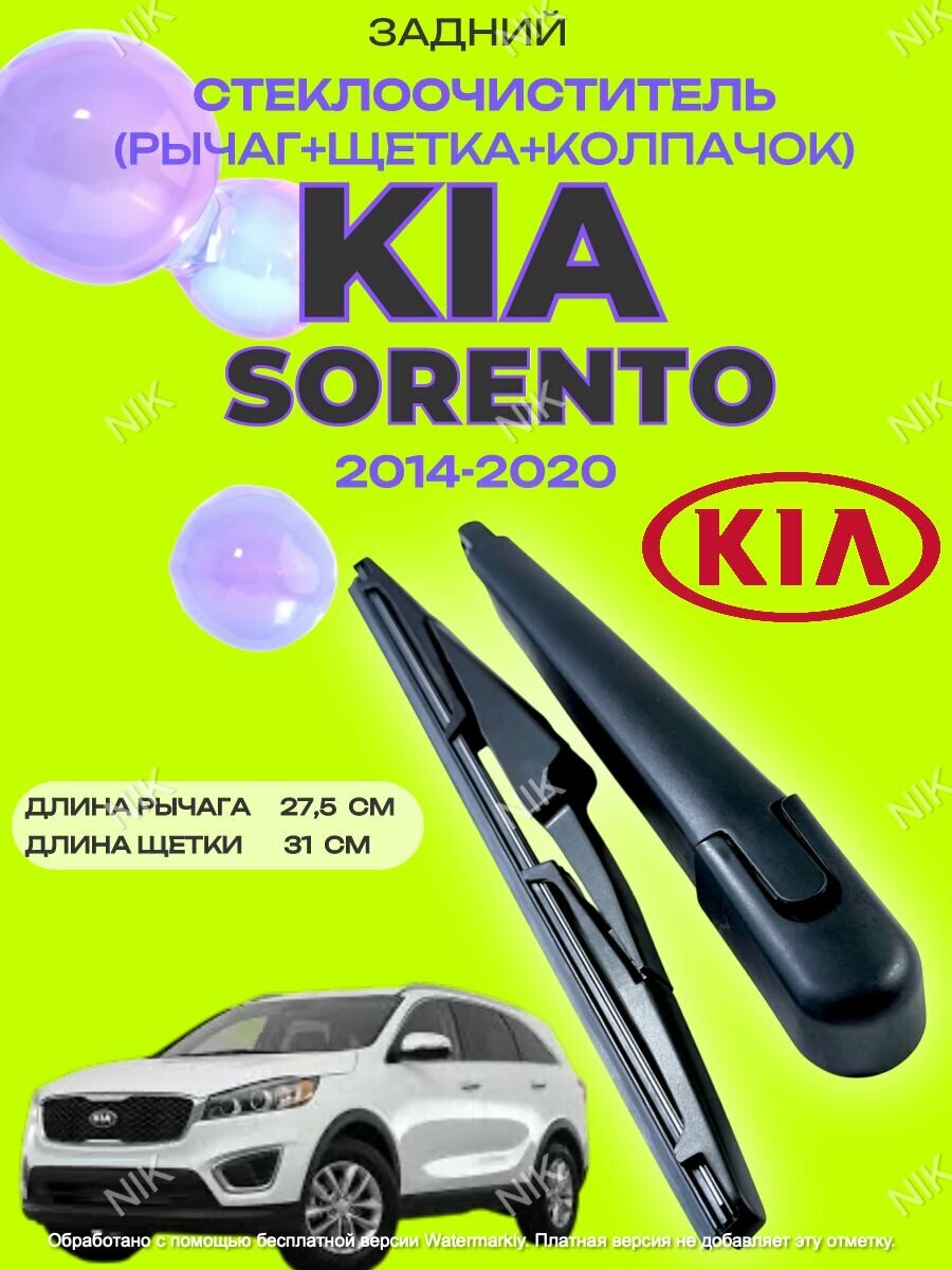 Рычаг (поводок) и щетка заднего дворника Kia Sorento 2014-2020