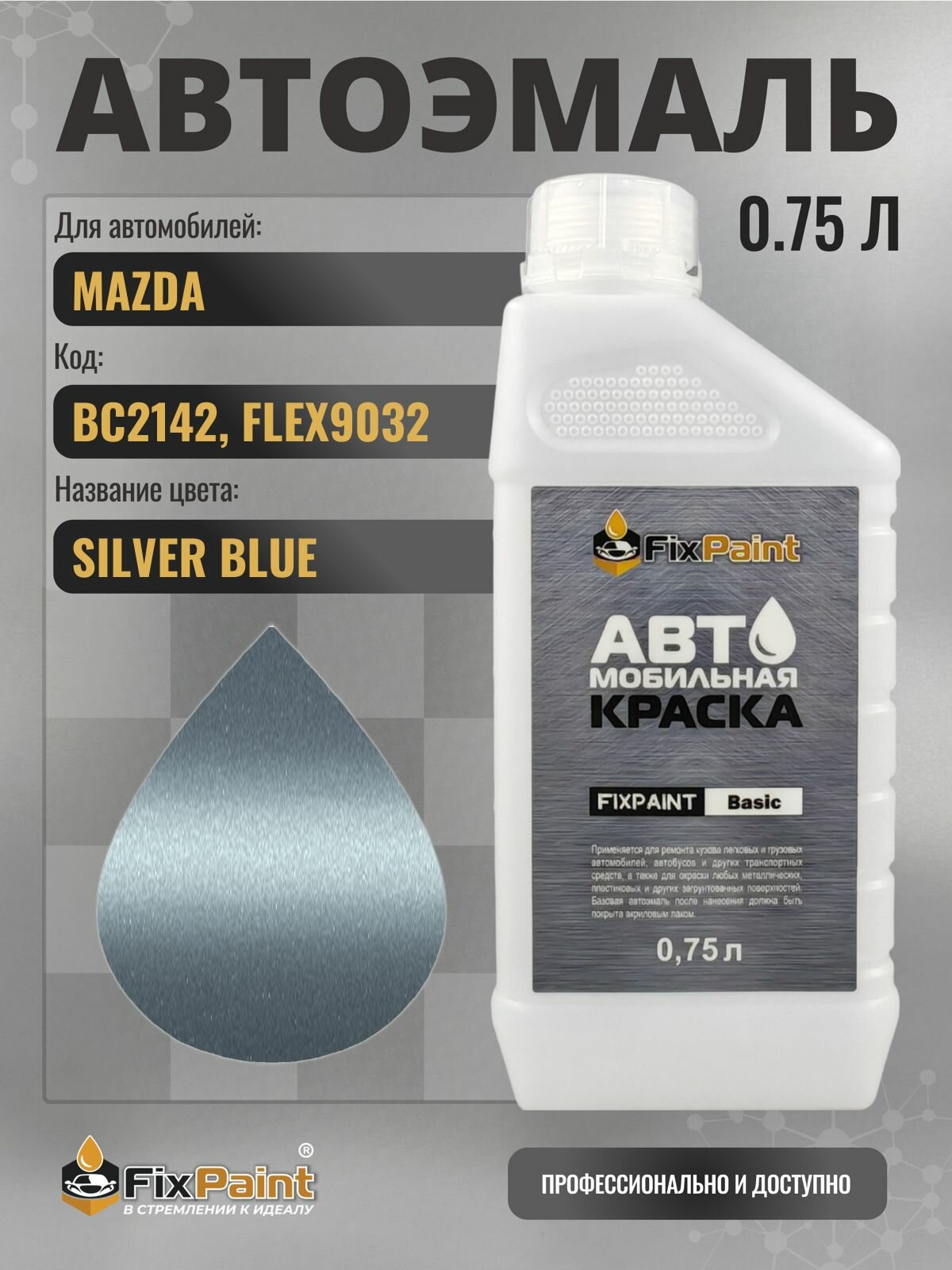 Краска для MAZDA, код BC2142, FLEX9032, SILVER BLUE, автомобильная эмаль базовая под лак FixPaint Basic в канистре, 0,75 л